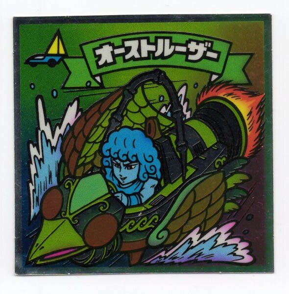 ロッテ 旧BM/チョコすくみ(単品) 20弾 オーストルーザー 229-天 | まんだらけ Mandarake