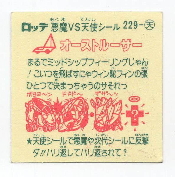 ロッテ 旧BM/チョコすくみ(単品) 20弾 オーストルーザー 229-天 | まんだらけ Mandarake
