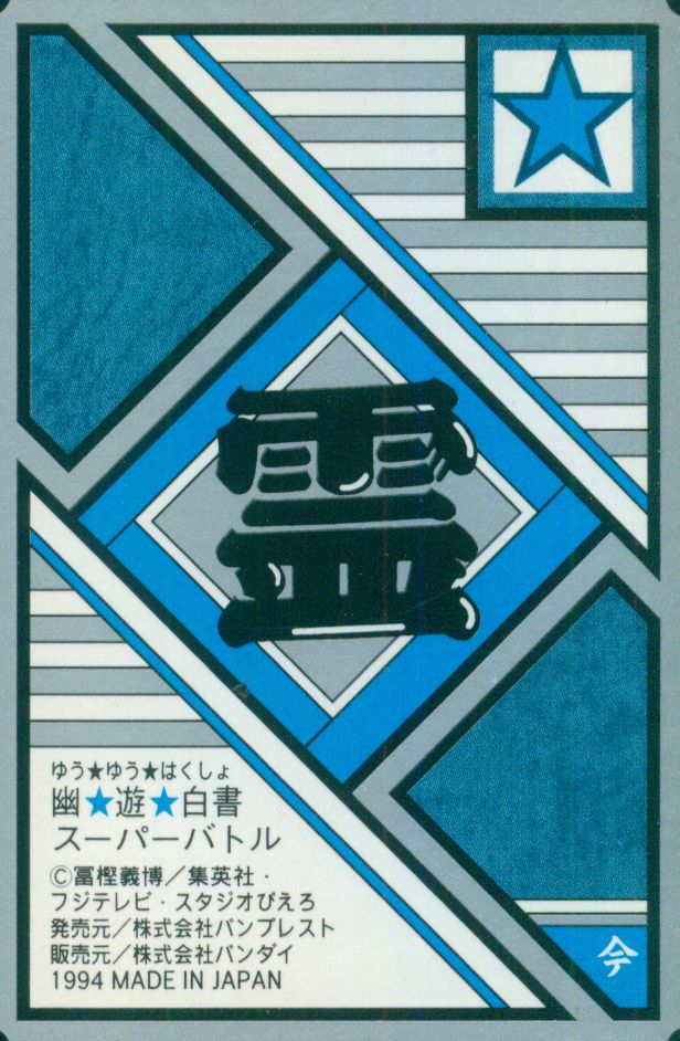 幽遊白書/スーパーバトル 4弾 覚醒!!秘められたパワー!!!(Wキラ) 133 | まんだらけ Mandarake