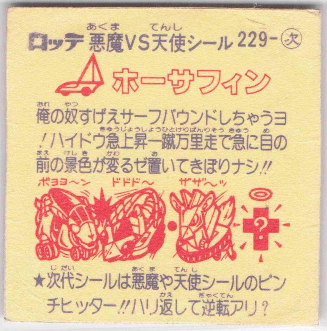 ロッテ 旧BM/チョコすくみ/単品 20弾 ホーサフィン 229-次 | まんだらけ Mandarake