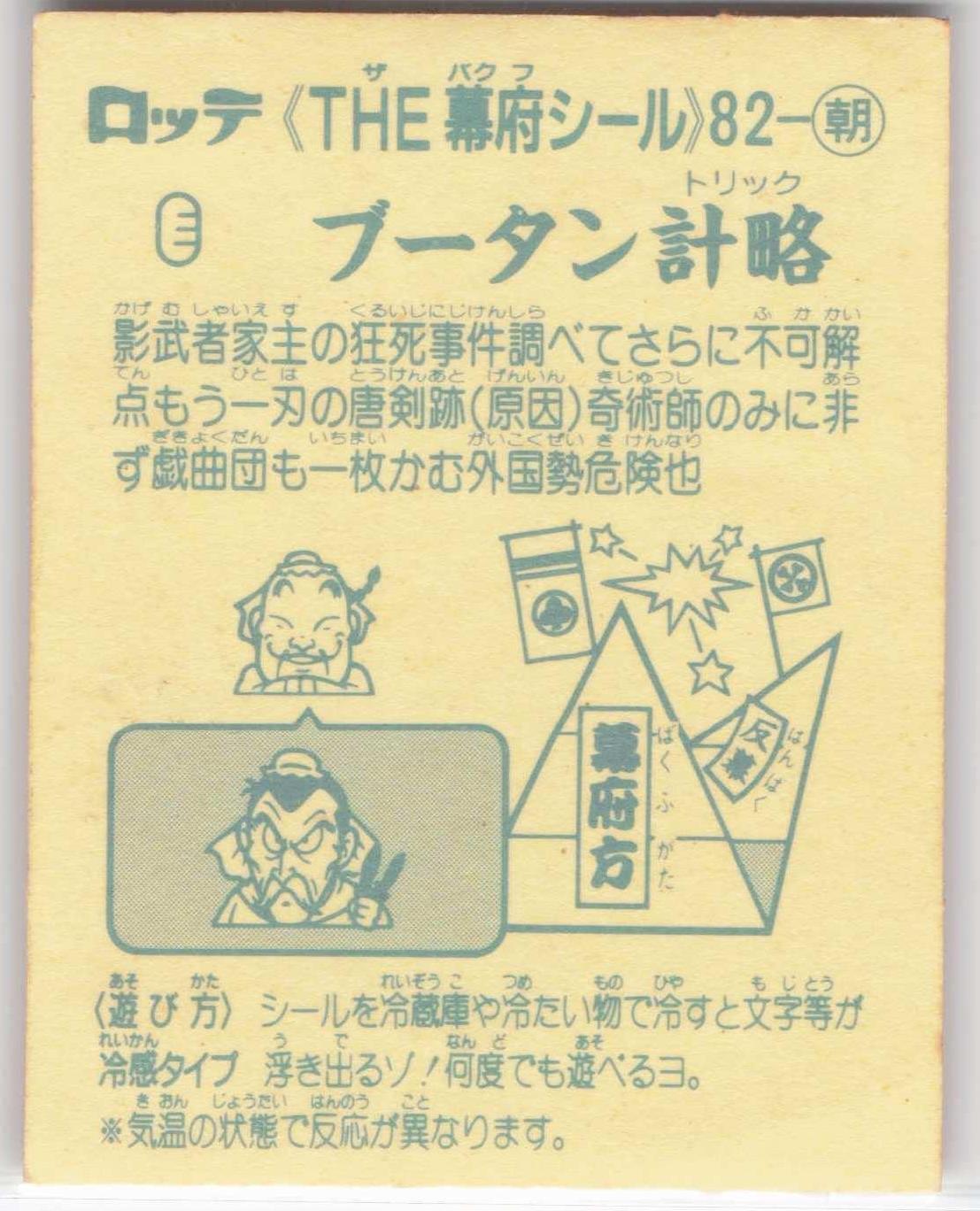 ロッテ あっぱれ大将軍 5弾 ブータン計略 82-朝 | まんだらけ Mandarake