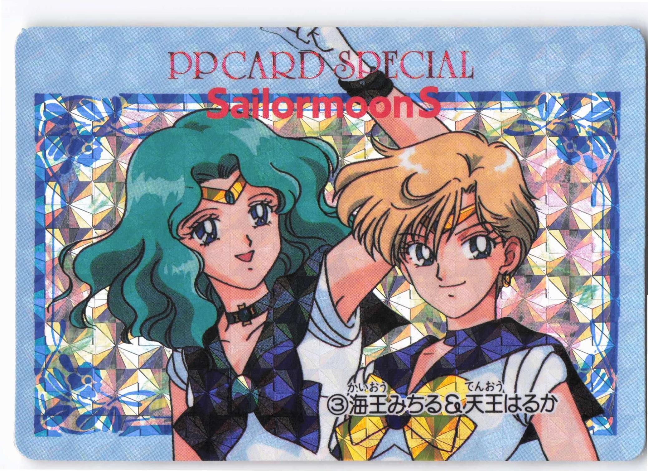 アマダ セラムン/PPカード PPカード スペシャル 海王みちる&天王はるか 3 | まんだらけ Mandarake