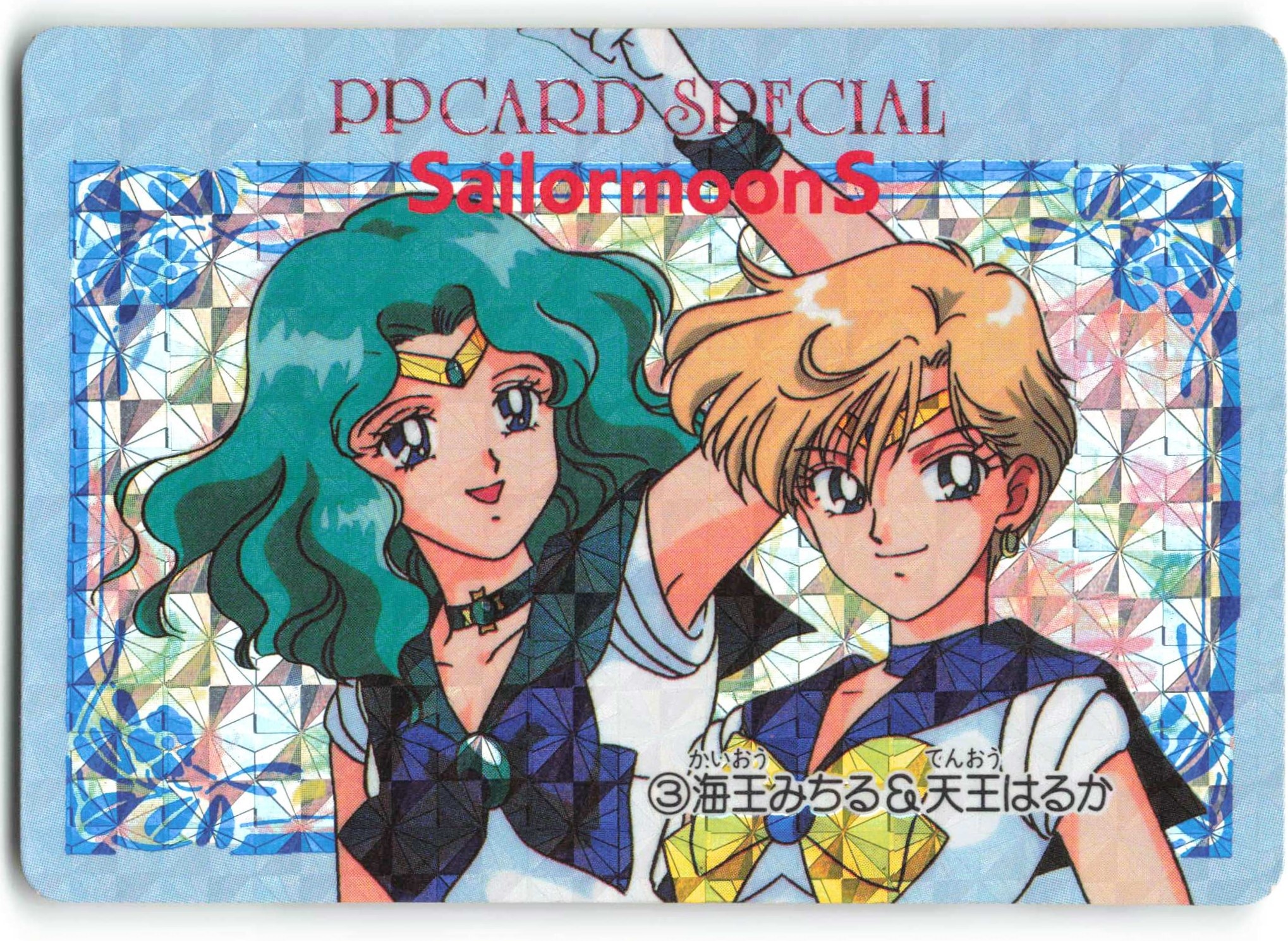 アマダ セラムン/PPカード PPカード スペシャル 海王みちる&天王はるか 3 | まんだらけ Mandarake
