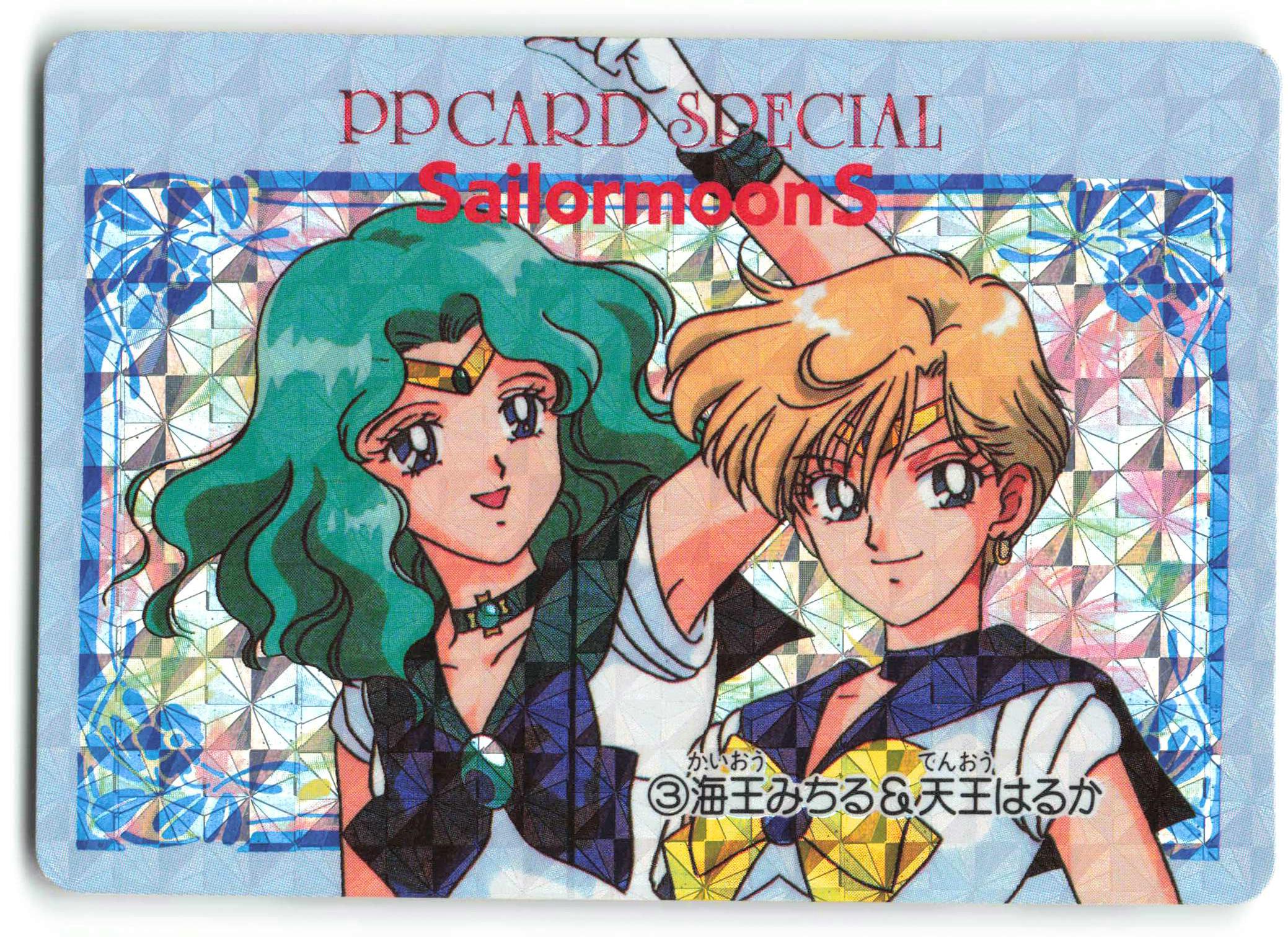 アマダ セラムン/PPカード PPカード スペシャル 海王みちる&天王はるか 3 | まんだらけ Mandarake