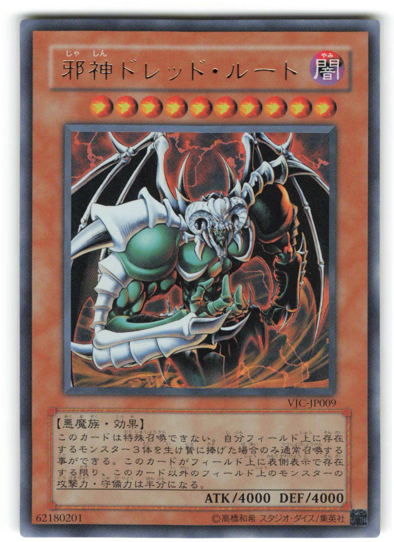 モンスター【闇】 VJC-JP009 邪神ドレッド・ルート(VJC-JP009) UR | まんだらけ Mandarake