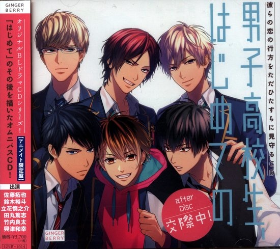 男子高校生、はじめての after Disc~交際中!~ アニメイト限定盤 | まんだらけ Mandarake