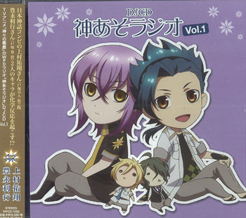 神々の悪戯 DJCD 神あそラジオ 1 | まんだらけ Mandarake