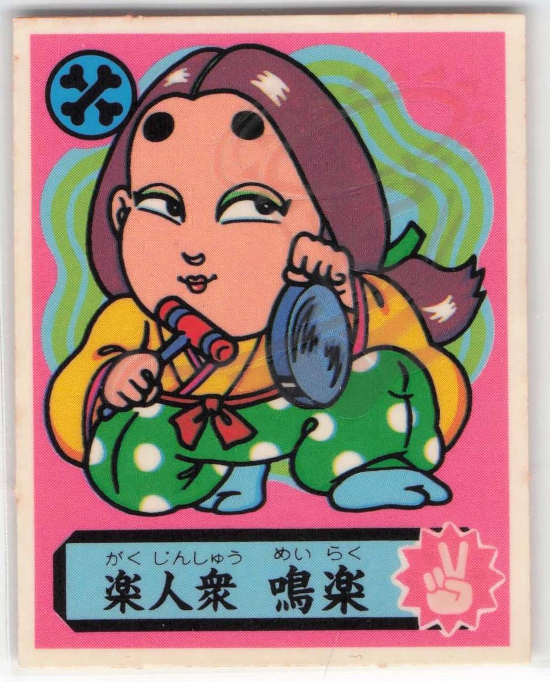ロッテ あっぱれ大将軍 5弾 楽人衆鳴楽 86-朝 | まんだらけ Mandarake