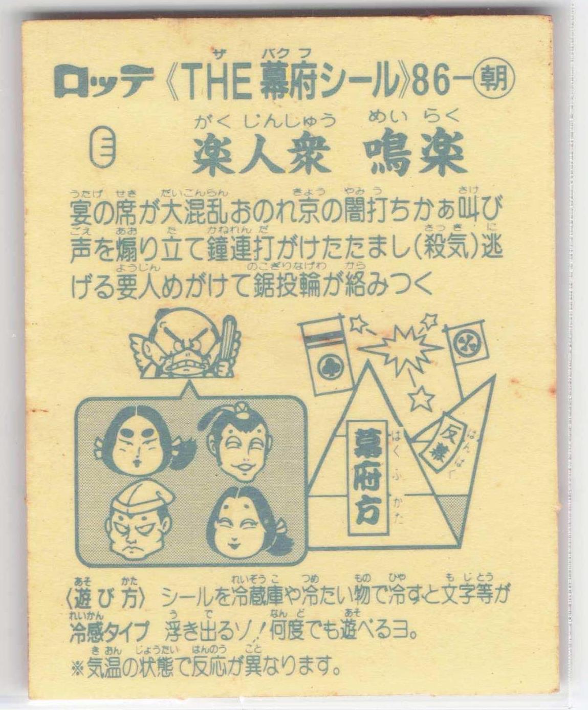 ロッテ あっぱれ大将軍 5弾 楽人衆鳴楽 86-朝 | まんだらけ Mandarake