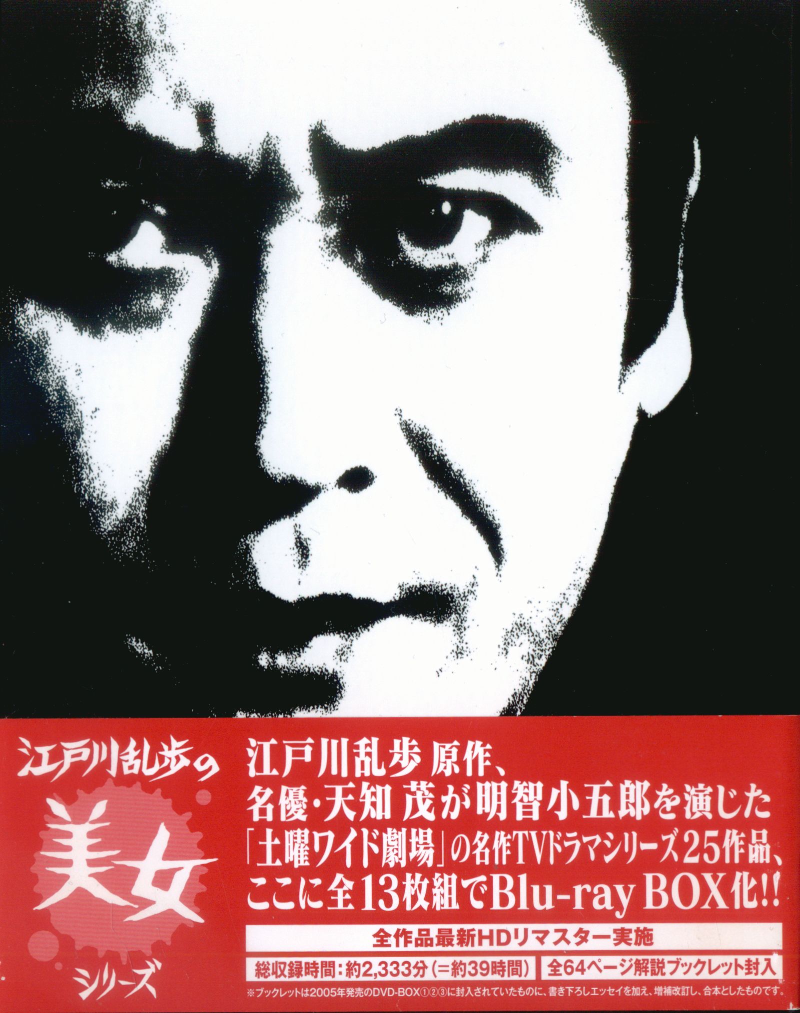 国内ドラマBlu-ray 江戸川乱歩 江戸川乱歩の美女シリーズ Blu-ray BOX | まんだらけ Mandarake