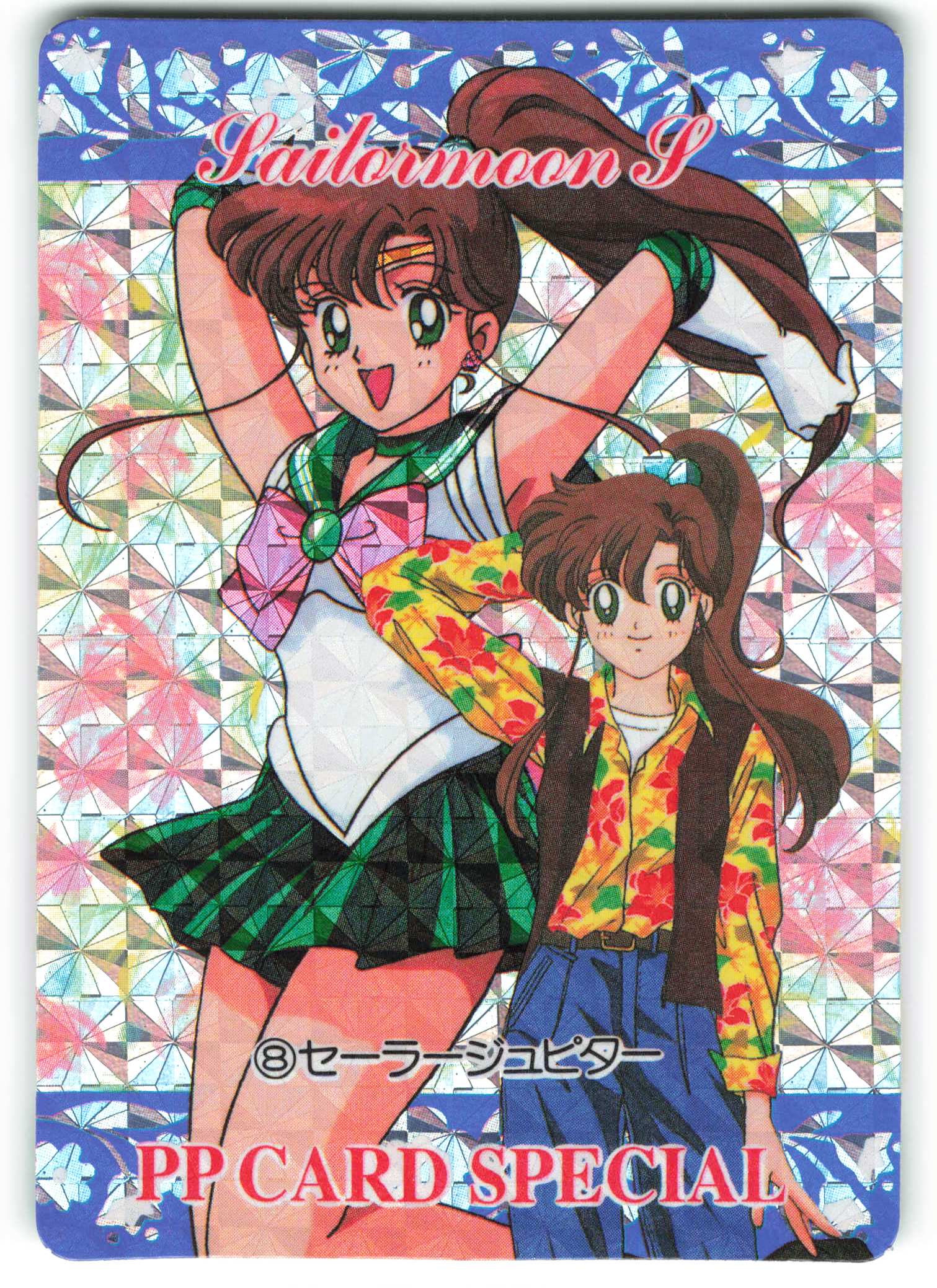 アマダ セラムン/PPカード PPカード スペシャル セーラージュピター 8 | まんだらけ Mandarake
