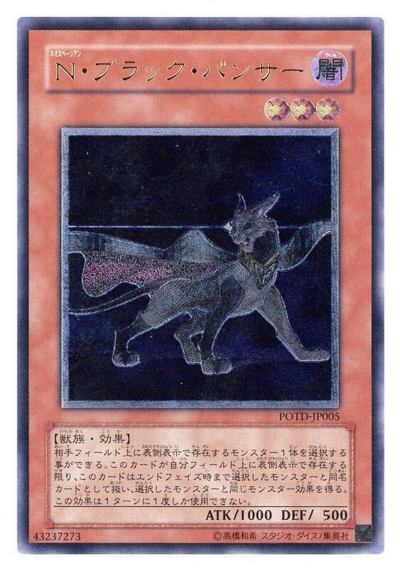 コナミ モンスター【闇】 POTD-JP005 N・ブラック・パンサー レリーフ | まんだらけ Mandarake