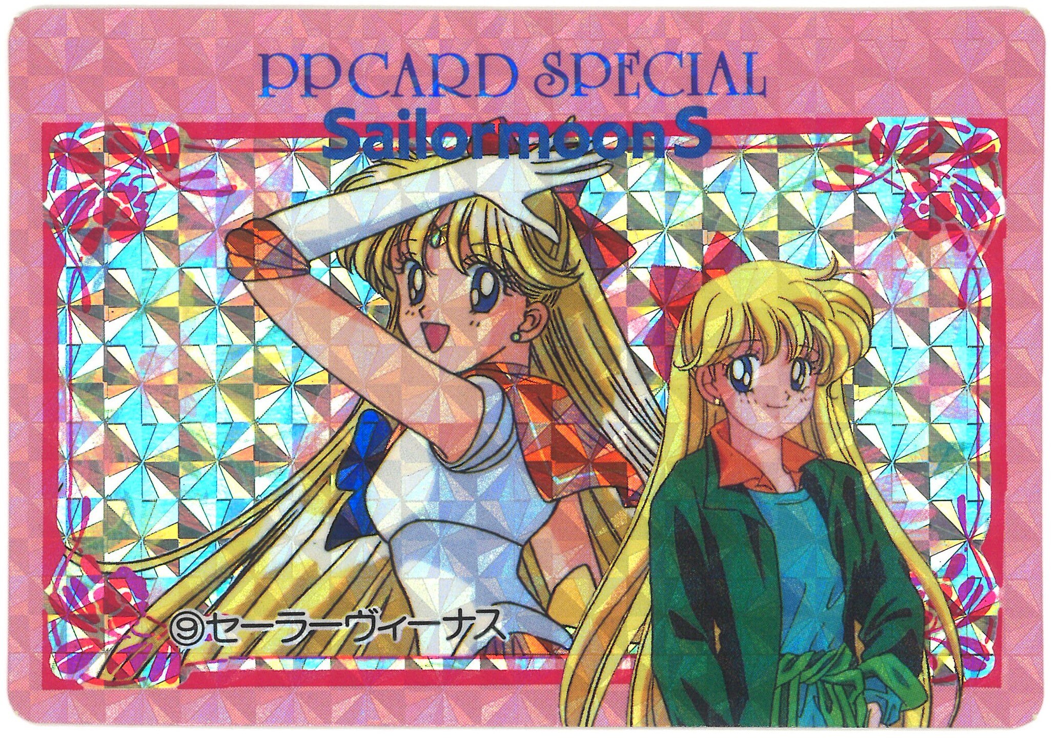 アマダ セラムン/PPカード PPカード スペシャル セーラーヴィーナス 9 | まんだらけ Mandarake