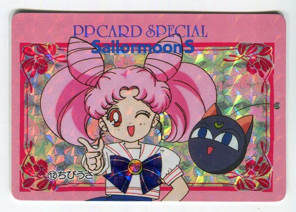 アマダ セラムン/PPカード PPカード スペシャル ちびうさ 12 | まんだらけ Mandarake