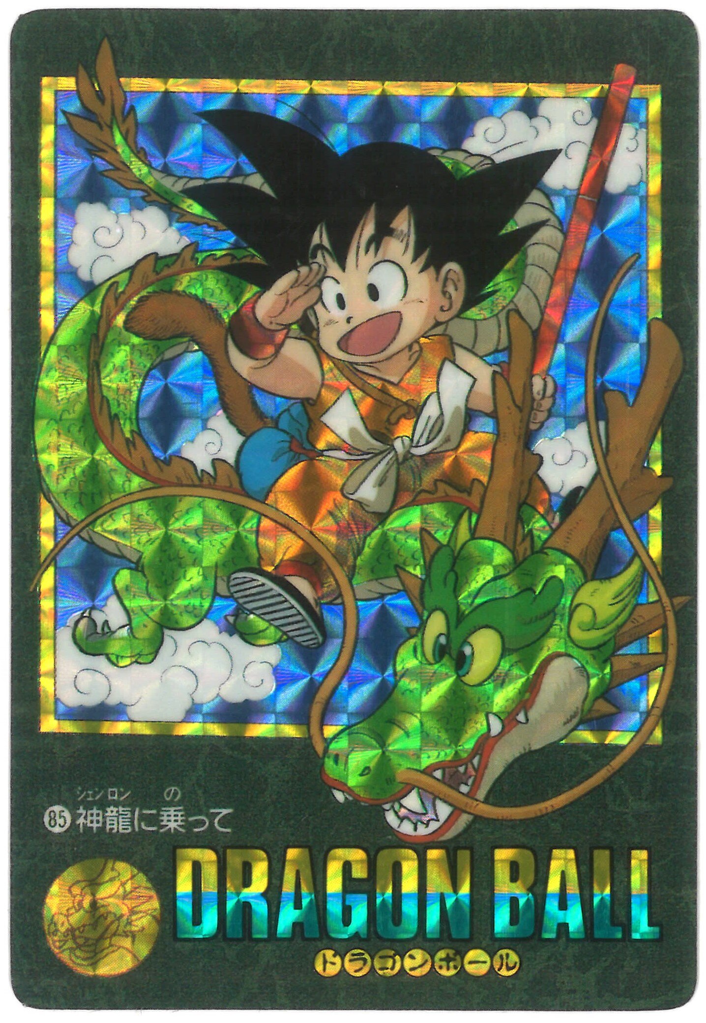 バンダイ ビジュアルアドベンチャー 3弾 神龍に乗って 85 | まんだらけ Mandarake