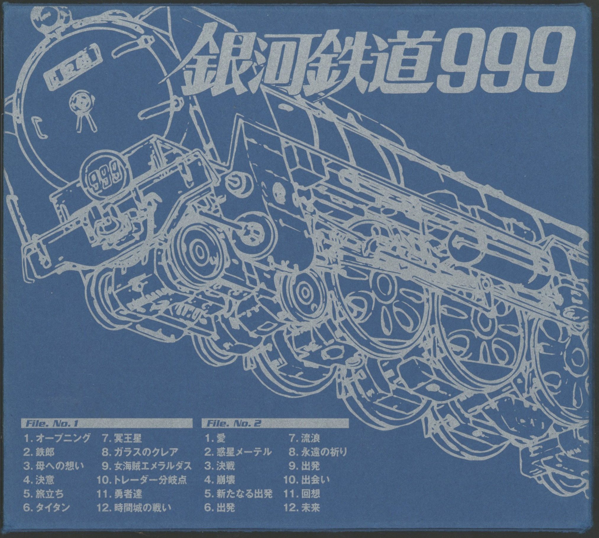日本コロムビア アニメCD 劇場版 銀河鉄道999/ETERNAL EDTION File No.1&2 1&2 | まんだらけ Mandarake