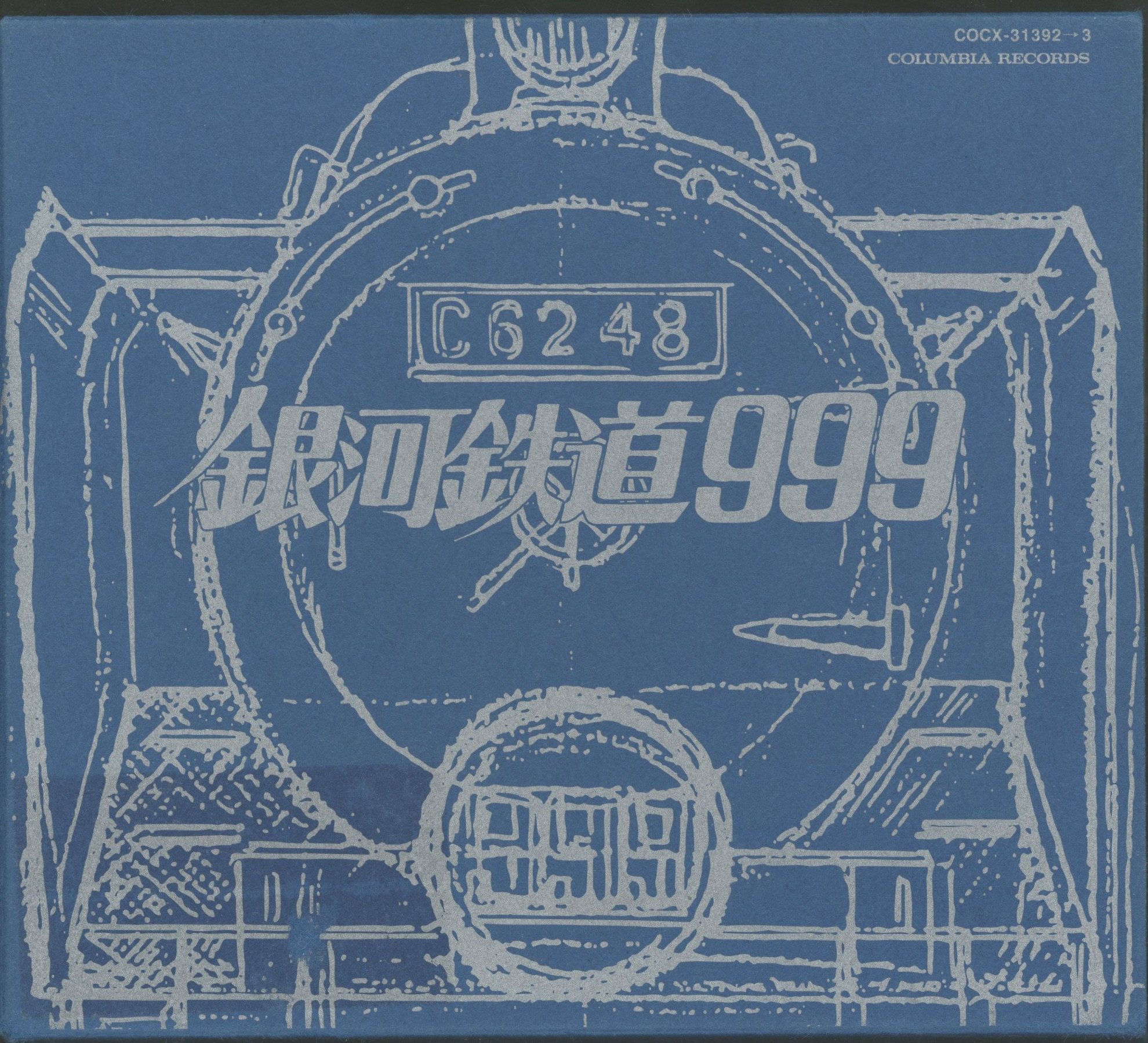 日本コロムビア アニメCD 劇場版 銀河鉄道999/ETERNAL EDTION File No.1&2 1&2 | まんだらけ Mandarake