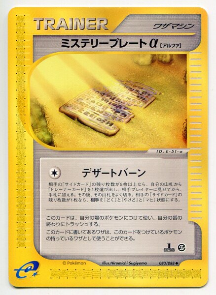 Pokemon e4弾 083/088 ミステリープレートα(E-51-a) | まんだらけ Mandarake