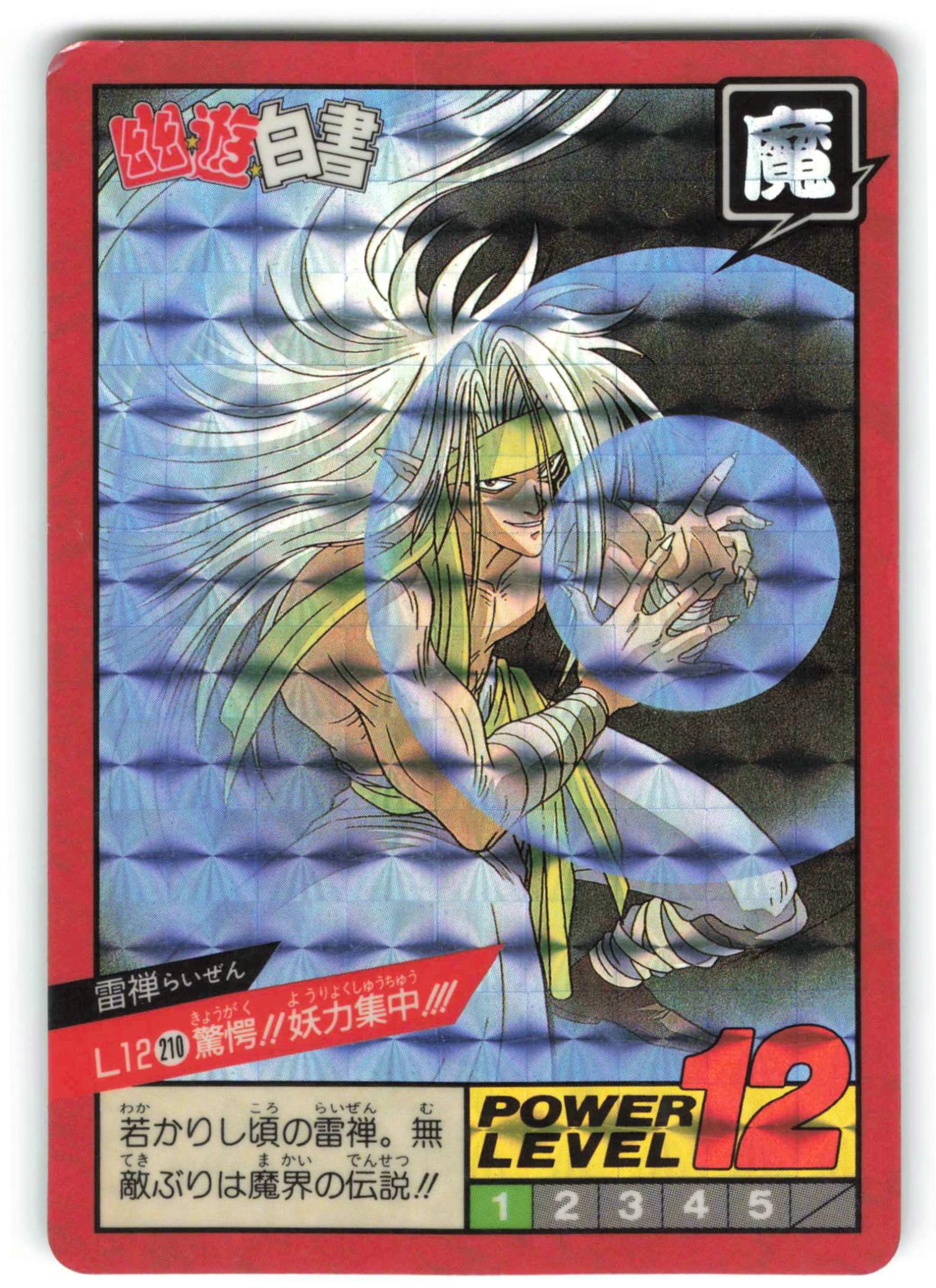 バンダイ 幽遊白書/スーパーバトル 5弾 驚愕!!妖力集中(ハガシ済) ナシ(210) | まんだらけ Mandarake