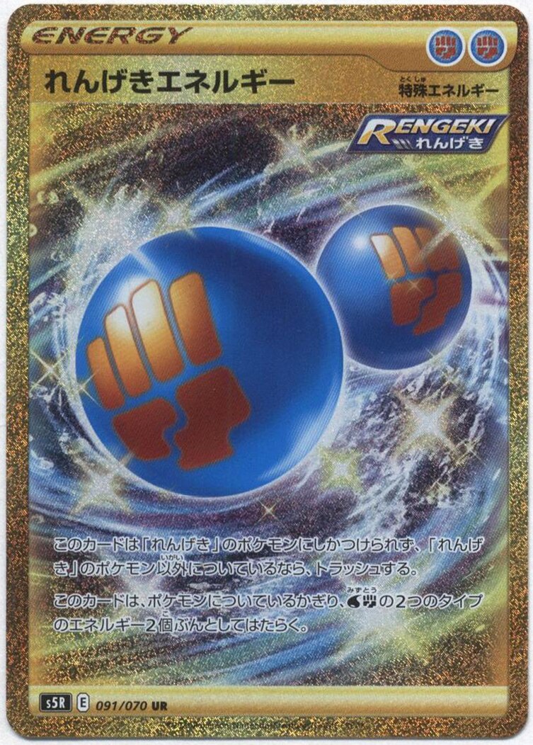Pokemon S5R 091/070 れんげきエネルギー UR | まんだらけ Mandarake