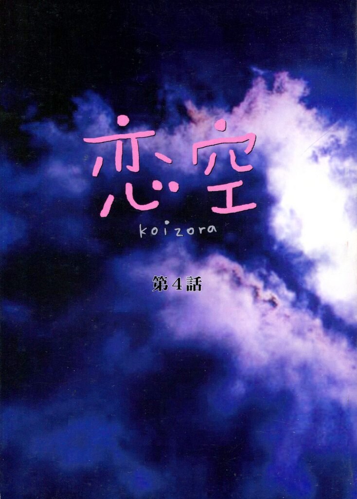TBS「恋空 4」台本 | まんだらけ Mandarake