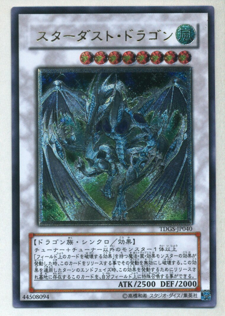 コナミ シンクロ【風】 TDGS-JP040 スターダスト・ドラゴン レリーフ | まんだらけ Mandarake