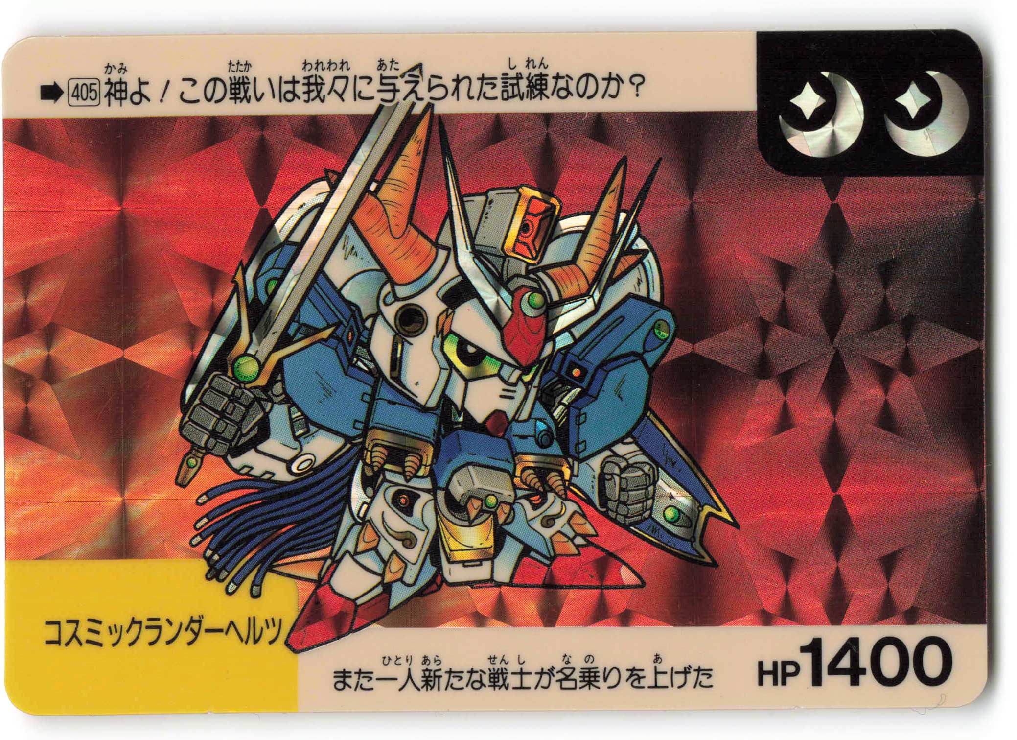 バンダイ SDガンダム/ネオバトル 10弾/月マーク コスミックランダーヘルツ【月】 405 | まんだらけ Mandarake