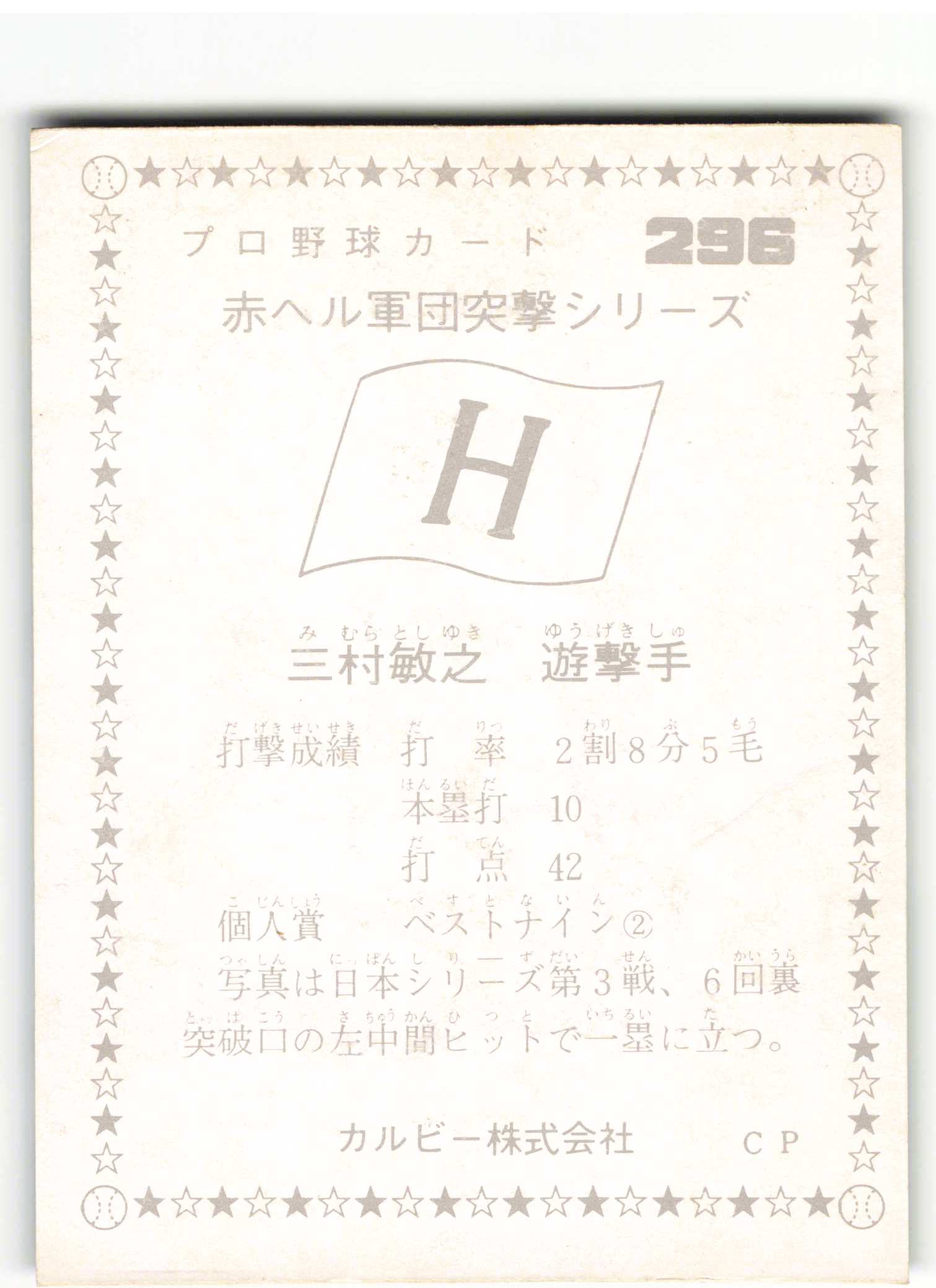 カルビー 76年 第9ブロック 三村敏之 296 | まんだらけ Mandarake