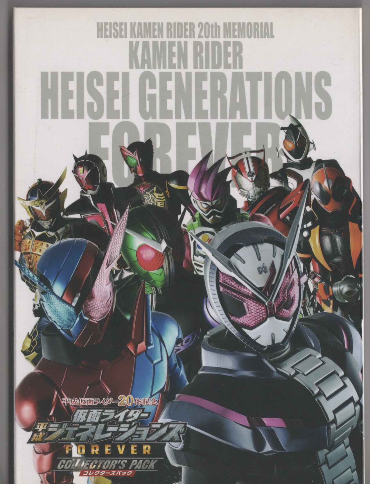 特撮DVD 仮面ライダー 平成ジェネレーションズFOREVER コレクターズパック 初回版 | まんだらけ Mandarake