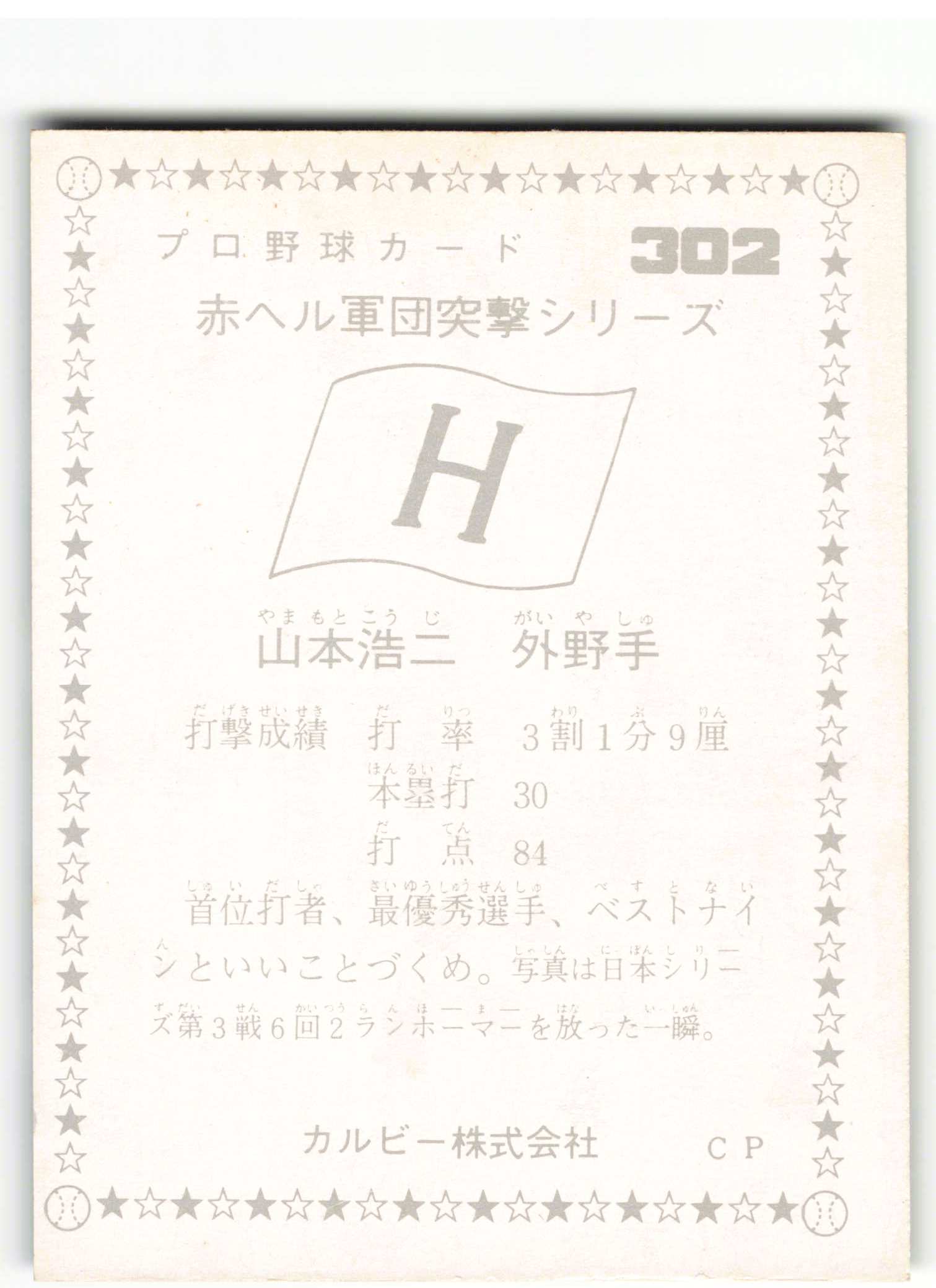 カルビー 76年 第9ブロック 山本浩二 302 | まんだらけ Mandarake
