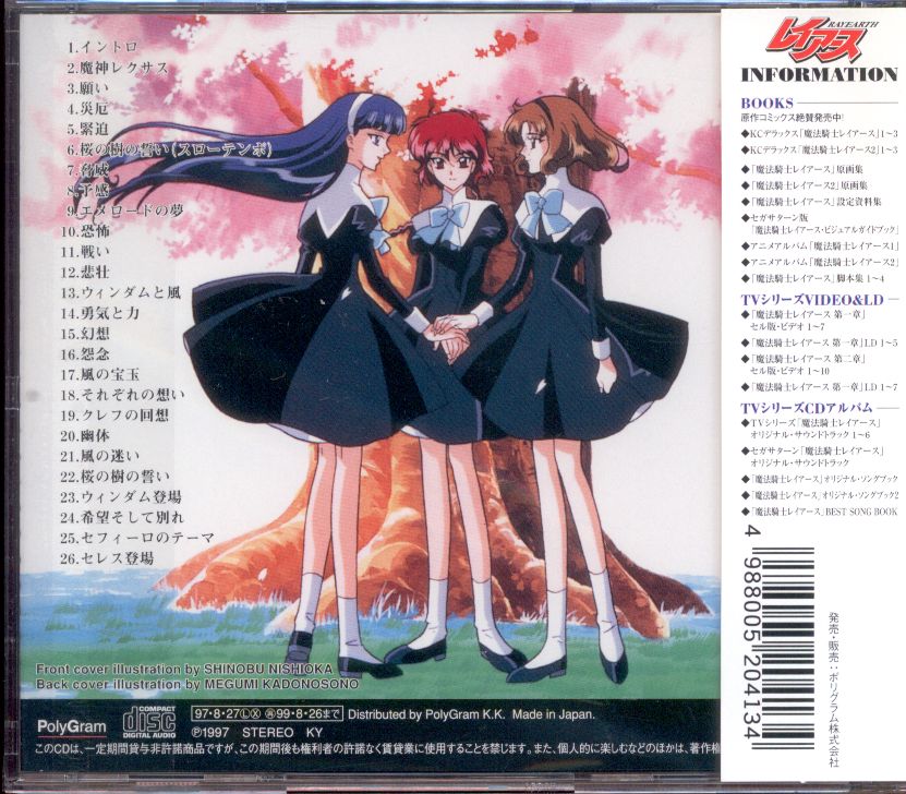 アニメCD OVAレイアース オリジナルサウンドトラック 1 | まんだらけ Mandarake