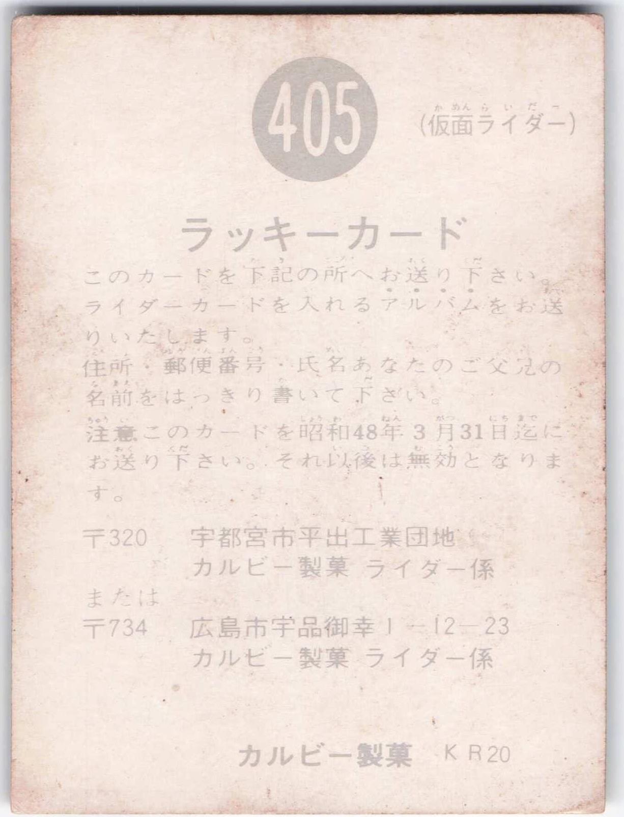 カルビー製菓 【旧仮面ライダーカード】 KR20版 ラッキーカード 405 | まんだらけ Mandarake