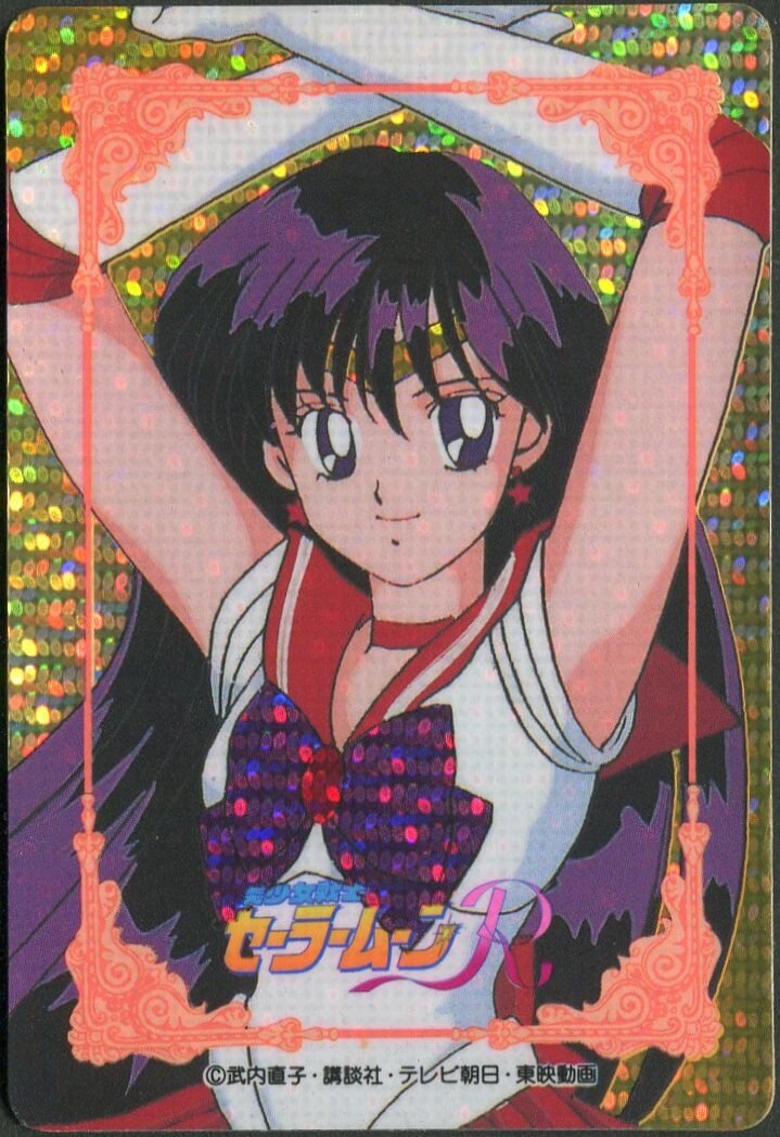 アマダ セラムンR/ヒーローコレクション アマダ/PART2 セーラーマーズ（WGL/Wカード） WGL | まんだらけ Mandarake
