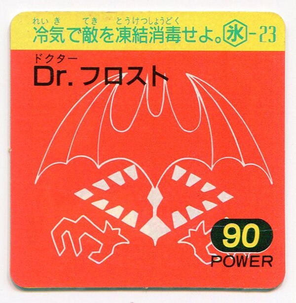 カネボウ ガムラツイストMARKⅡ 1弾 Dr.フロスト(POWER 90) 氷-23 | まんだらけ Mandarake