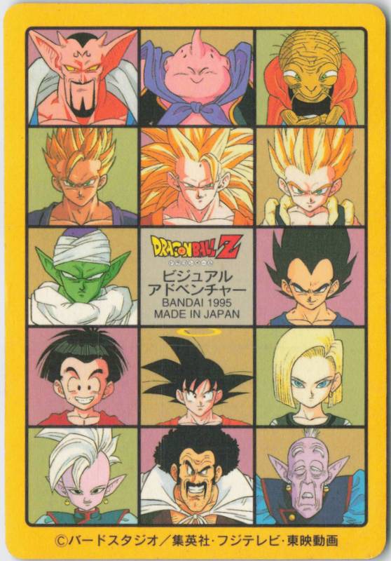 バンダイ ビジュアルアドベンチャー 95 限界!!超サイヤ人3 211 | まんだらけ Mandarake