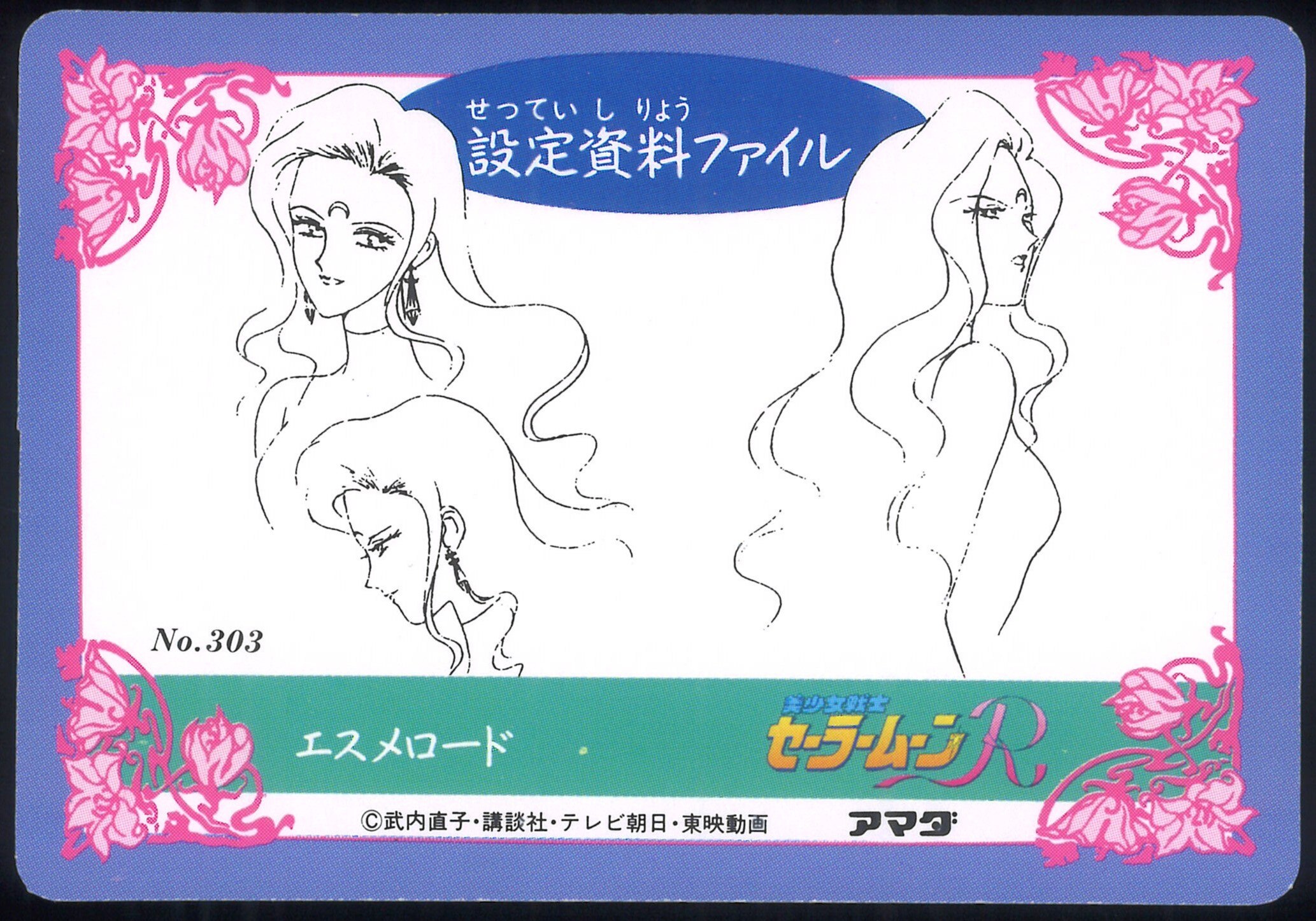 アマダ セラムンR/ヒーローコレクション アマダ/PART2 ちびうさ（LC） 303 | まんだらけ Mandarake