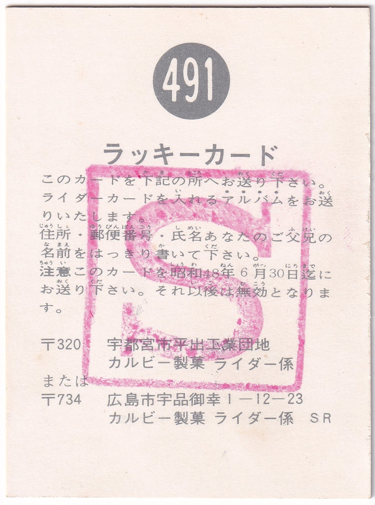 カルビー製菓 【旧仮面ライダーカード】 SR版 ラッキーカード 491 | まんだらけ Mandarake