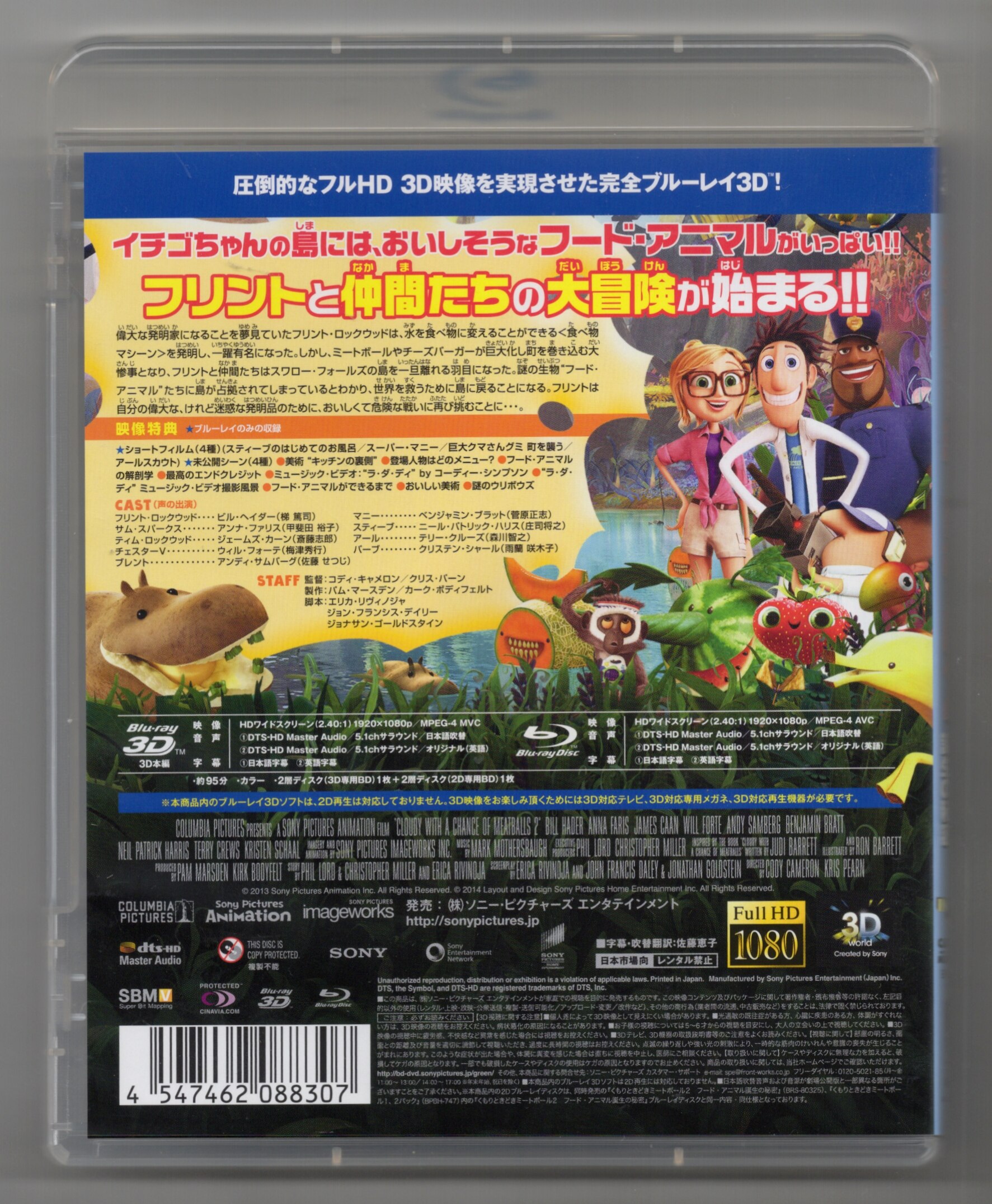 アニメBlu-ray くもりときどきミートボール2 IN 3D | まんだらけ Mandarake