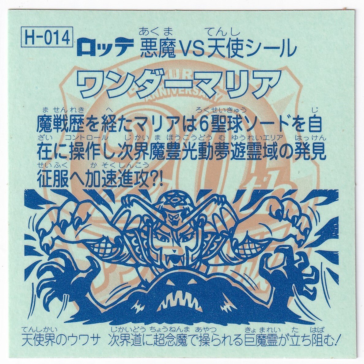 ロッテ 20thアニバーサリー アンコール ワンダーマリア H014 | まんだらけ Mandarake