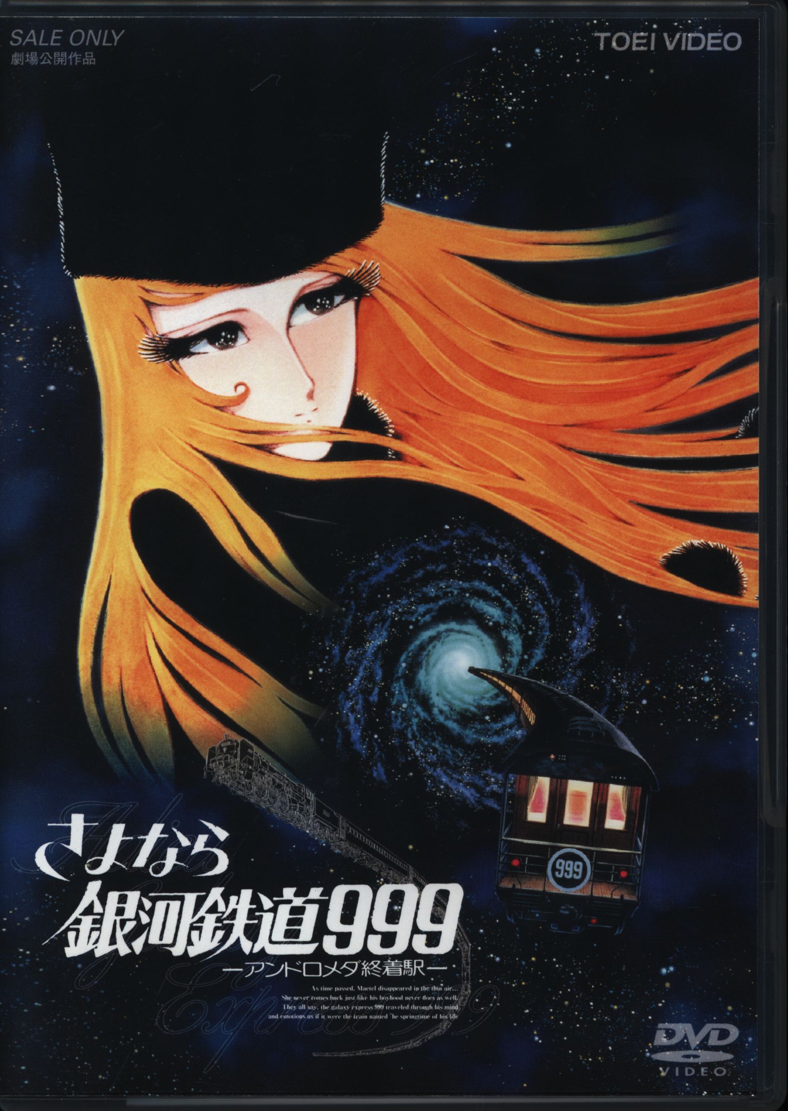 アニメDVD さよなら銀河鉄道999 -アンドロメダ終着駅- | まんだらけ Mandarake