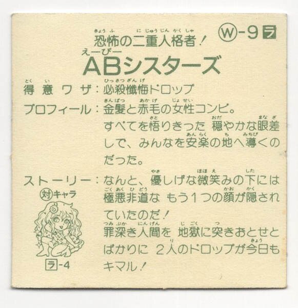ベルフーズ ラーメンばあ 3弾 AB・シスターズ W-9ラ | まんだらけ Mandarake