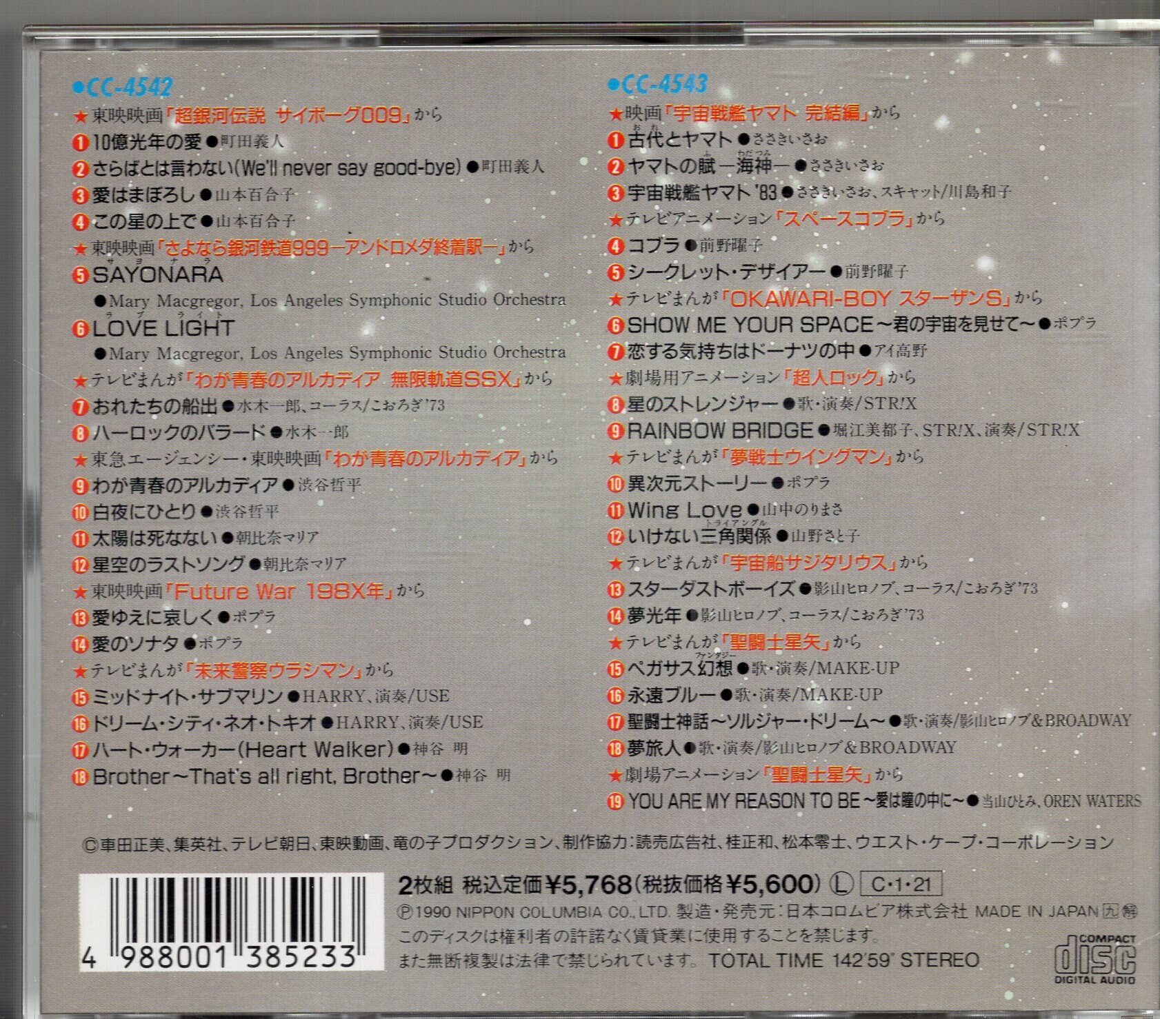 日本コロムビア アニメCD SF&スペースアニメ 大全集 3 | まんだらけ Mandarake