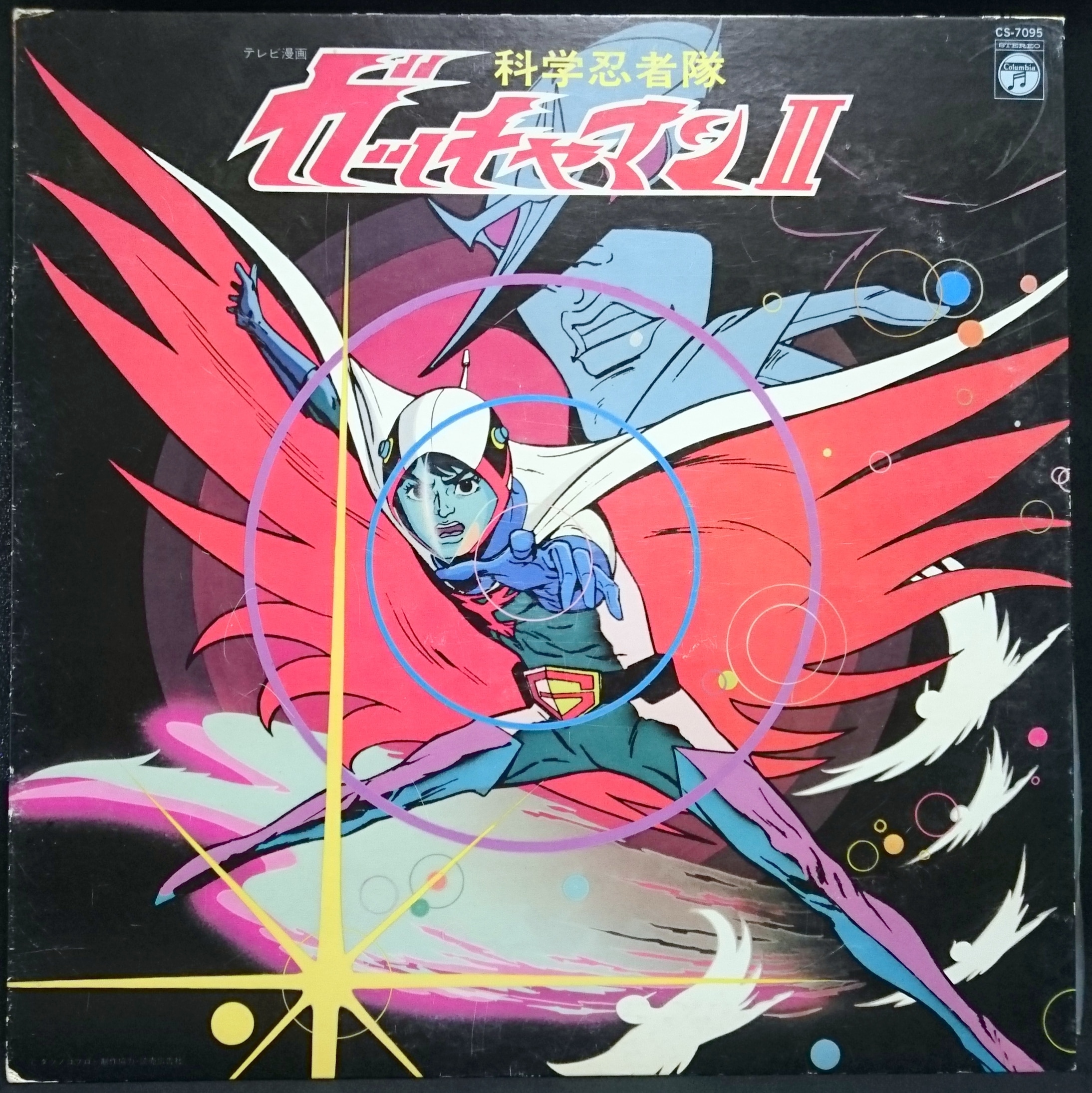 コロムビアレコード CS-7095 科学忍者隊ガッチャマンⅡ | まんだらけ Mandarake