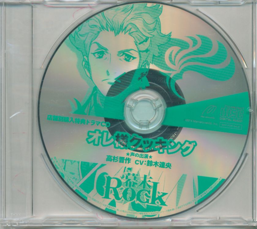 非売品 幕末Rock アニメイト特典「オレ様クッキング」 | まんだらけ Mandarake