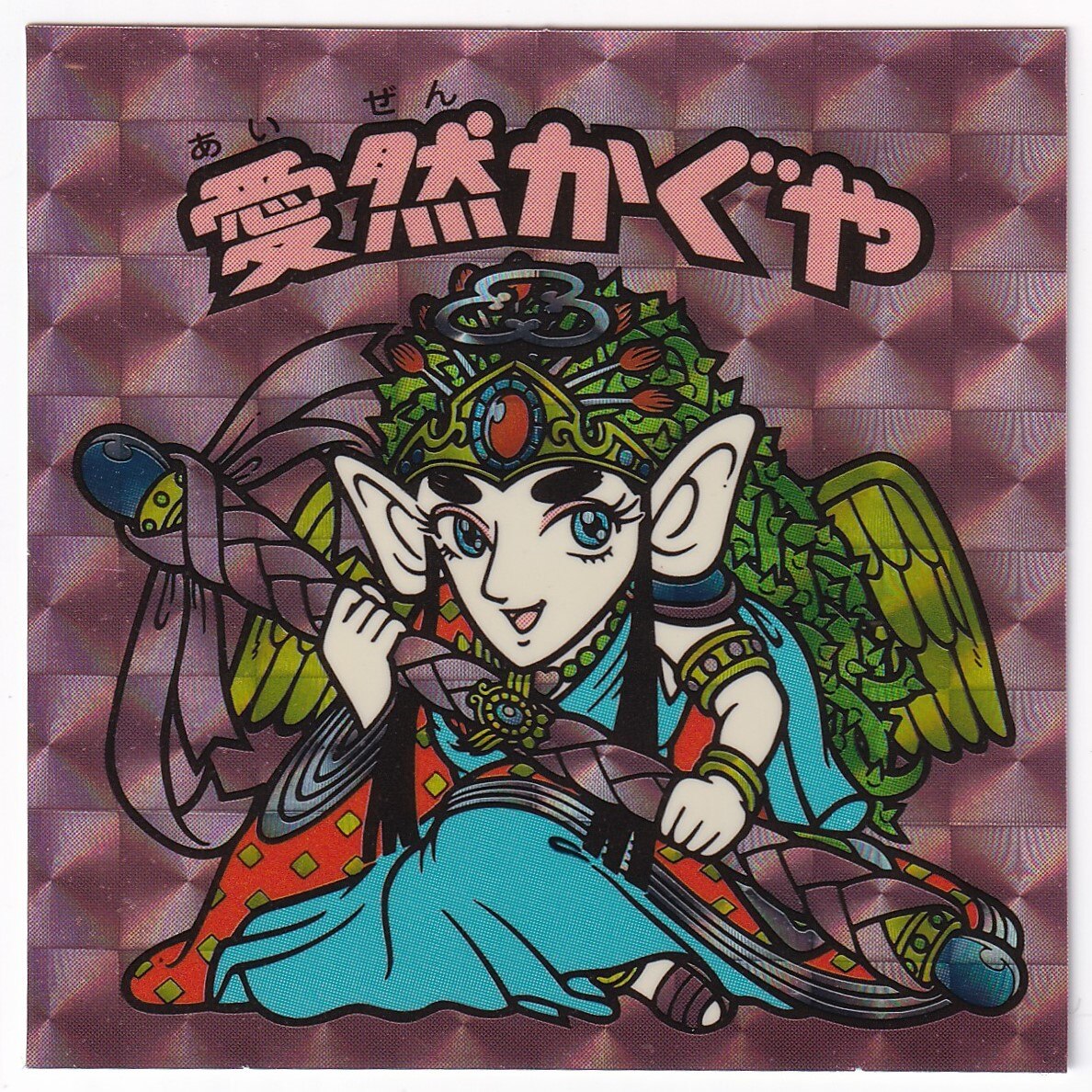 ロッテ 20thアニバーサリー アンコール 愛然かぐや H025 | まんだらけ Mandarake