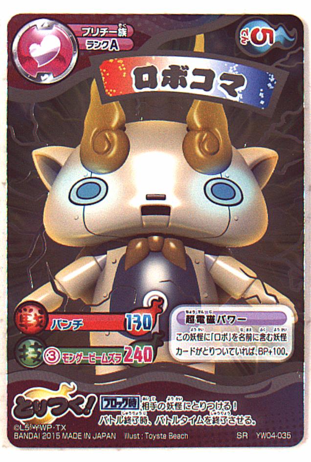 バンダイ とりつきカードバトル4弾 YW04-035 ロボコマ(SR) SR | まんだらけ Mandarake