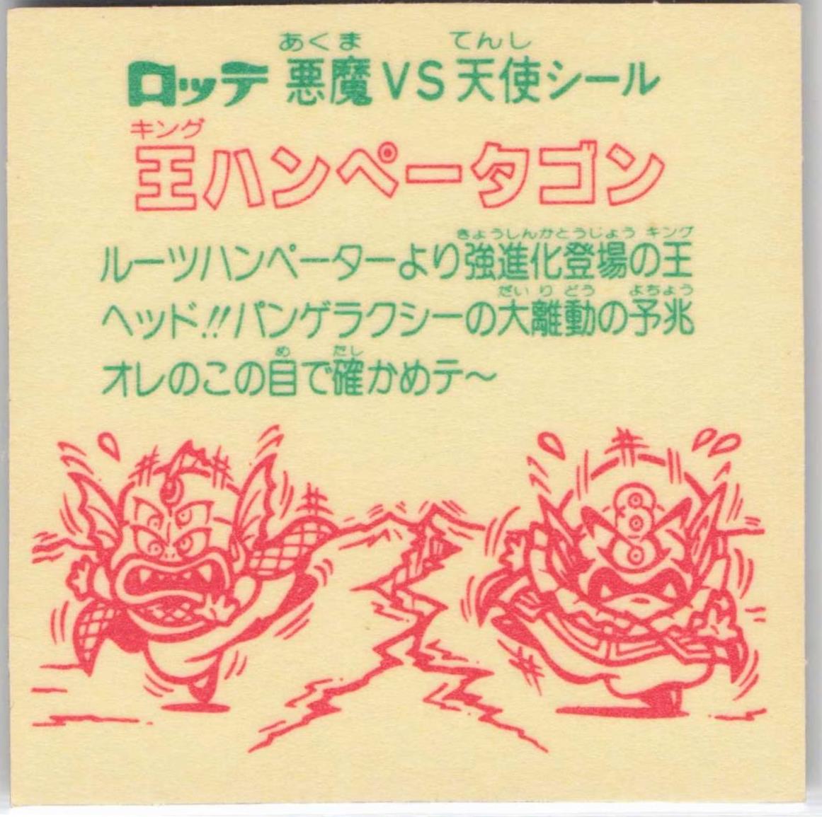 ロッテ 旧BM/チョコ版/ヘッド 26弾 王ハンペータゴン(表記ナシ) | まんだらけ Mandarake