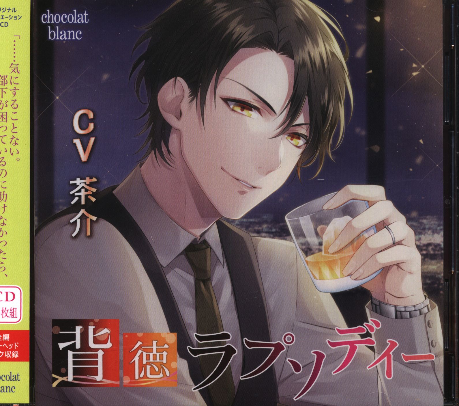 chocolat blanc 背徳ラプソディー 背徳ラプソディー ※ディスク傷 | まんだらけ Mandarake