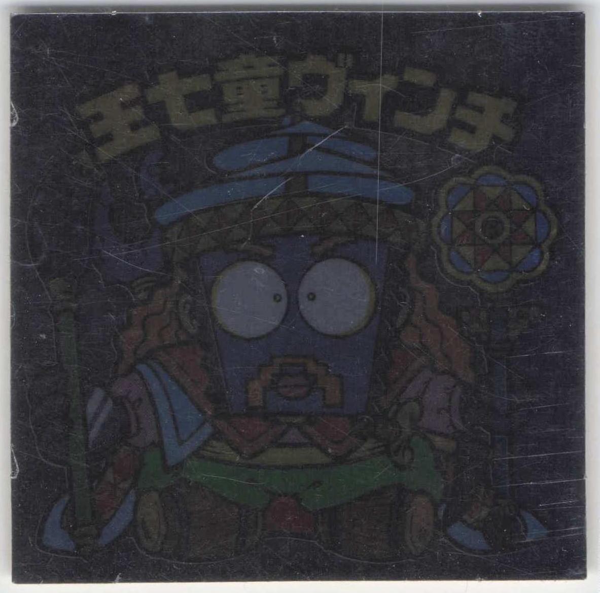 ロッテ 旧BM/チョコ版/ヘッド 26弾 王七童ヴィンチ(表記ナシ) | まんだらけ Mandarake