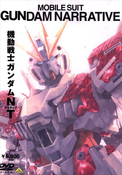 アニメDVD 機動戦士ガンダムNT | まんだらけ Mandarake
